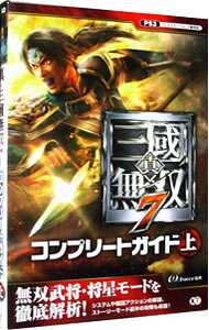 &nbsp;&nbsp;&nbsp; 真・三国無双7コンプリートガイド 上 単行本 の詳細 ゲームシステム、無双武将とそのアクションに加え、ストーリーモード前半と将星モードを徹底攻略。2014年3月末日まで有効の袋とじシリアルナンバー付き。...