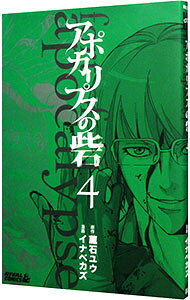 &nbsp;&nbsp;&nbsp; アポカリプスの砦 4 新書版 の詳細 カテゴリ: 中古コミック ジャンル: 少年 出版社: 講談社 レーベル: ライバルKC 作者: イナベカズ カナ: アポカリプスノトリデ / イナベカズ サイズ: ...