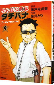 &nbsp;&nbsp;&nbsp; めしばな刑事タチバナ 9 B6版 の詳細 カテゴリ: 中古コミック ジャンル: 青年 出版社: 徳間書店 レーベル: トクマコミックス 作者: 旅井とり カナ: メシバナデカタチバナ / タビイトリ サ...