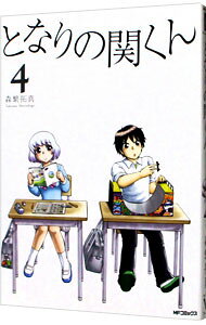 &nbsp;&nbsp;&nbsp; となりの関くん 4 B6版 の詳細 カテゴリ: 中古コミック ジャンル: 青年 出版社: メディアファクトリー レーベル: MFコミックス　フラッパーシリーズ 作者: 森繁拓真 カナ: トナリノセキクン...