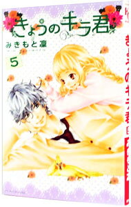 &nbsp;&nbsp;&nbsp; きょうのキラ君 5 新書版 の詳細 カテゴリ: 中古コミック ジャンル: 少女 出版社: 講談社 レーベル: 別冊フレンドKC 作者: みきもと凛 カナ: キョウノキラクン / ミキモトリン サイズ: ...