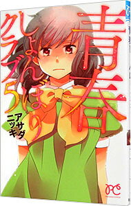 &nbsp;&nbsp;&nbsp; 青春しょんぼりクラブ 5 新書版 の詳細 カテゴリ: 中古コミック ジャンル: 少女 出版社: 秋田書店 レーベル: プリンセスコミックス 作者: アサダニッキ カナ: セイシュンションボリクラブ / ...