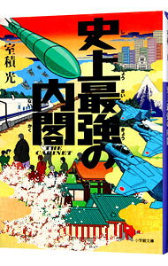 &nbsp;&nbsp;&nbsp; 史上最強の内閣 文庫 の詳細 北朝鮮が、日本に向けた中距離弾道ミサイルに燃料注入を開始した。中身は核なのか。打つ手なしの総理は、国家の危機を予測し、密かに準備されていた「本物の内閣」に政権を譲る。果たし...