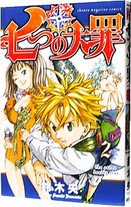 &nbsp;&nbsp;&nbsp; 七つの大罪 2 新書版 の詳細 カテゴリ: 中古コミック ジャンル: 少年 出版社: 講談社 レーベル: 少年マガジンコミックス 作者: 鈴木央 カナ: ナナツノタイザイ / スズキナカバ サイズ: 新...