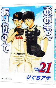 &nbsp;&nbsp;&nbsp; おおきく振りかぶって 21 B6版 の詳細 カテゴリ: 中古コミック ジャンル: 青年 出版社: 講談社 レーベル: アフタヌーンKC 作者: ひぐちアサ カナ: オオキクフリカブッテ / ヒグチアサ ...
