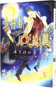 &nbsp;&nbsp;&nbsp; 今日も月が綺麗 B6版 の詳細 カテゴリ: 中古コミック ジャンル: ボーイズラブ 出版社: 新書館 レーベル: Dear＋コミックス 作者: 木下けい子 カナ: キョウモツキガキレイ / キノシタケイ...