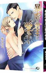 &nbsp;&nbsp;&nbsp; 暴虐の君主に愛の手を 文庫 の詳細 カテゴリ: 中古本 ジャンル: 文芸 ボーイズラブ 出版社: 白泉社 レーベル: 花丸文庫BLACK 作者: 橘かおる カナ: ボウギャクノクンシュニアイノテヲ / ...