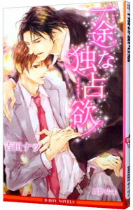 &nbsp;&nbsp;&nbsp; 一途な独占欲 新書 の詳細 カテゴリ: 中古本 ジャンル: 文芸 ボーイズラブ 出版社: リブレ出版 レーベル: B−BOY　NOVELS 作者: 吉田ナツ カナ: イチズナドクセンヨク / ヨシダナツ...