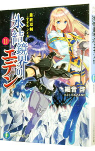 &nbsp;&nbsp;&nbsp; 氷結鏡界のエデン(11)−最終双剣　ユミエル・ノイズ− 文庫 の詳細 カテゴリ: 中古本 ジャンル: 文芸 ライトノベル　男性向け 出版社: 富士見書房 レーベル: 富士見ファンタジア文庫 作者: 細音...