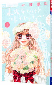 &nbsp;&nbsp;&nbsp; 未成年だけどコドモじゃない 1 新書版 の詳細 カテゴリ: 中古コミック ジャンル: 少女 出版社: 小学館 レーベル: フラワーコミックス　少コミ 作者: 水波風南 カナ: ミセイネンダケドコドモジャ...