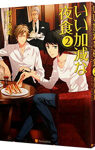 &nbsp;&nbsp;&nbsp; いい加減な夜食 2 単行本 の詳細 カテゴリ: 中古本 ジャンル: 文芸 ライトノベル　男性向け 出版社: アルファポリス レーベル: 作者: 秋川滝美 カナ: イイカゲンナヤショク / アキカワタキミ...