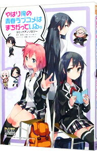 &nbsp;&nbsp;&nbsp; やはり俺の青春ラブコメはまちがっている。　コミックアンソロジー 変型版 の詳細 カテゴリ: 中古コミック ジャンル: アンソロジーコミック 出版社: 一迅社 レーベル: DNAメディアコミックス 作者:...