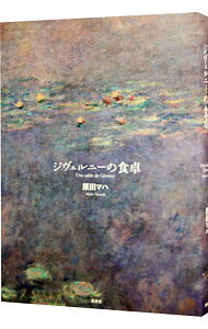 &nbsp;&nbsp;&nbsp; ジヴェルニーの食卓 単行本 の詳細 カテゴリ: 中古本 ジャンル: 文芸 小説一般 出版社: 集英社 レーベル: 作者: 原田マハ カナ: ジヴェルニーノショクタク / ハラダマハ サイズ: 単行本 I...