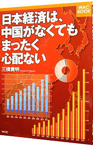 &nbsp;&nbsp;&nbsp; 日本経済は、中国がなくてもまったく心配ない 単行本 の詳細 格差問題の根底にある「搾取」の構造、中国共産党を脅かす2億3千万の流動人口…。中国社会が抱える数々の危機を明らかにし、中国経済がなくても日本は...