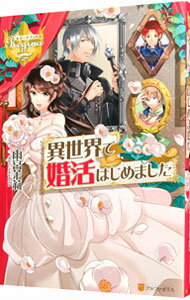 &nbsp;&nbsp;&nbsp; 異世界で婚活はじめました 単行本 の詳細 婚約者に浮気され、その上なぜか異世界へトリップしてしまったOLの結花は、そこでお金持ちを見つけて、玉の輿に乗ることを決意。出会いを求めてお城のメイドに転職するが...