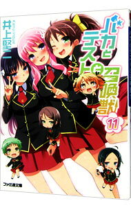 &nbsp;&nbsp;&nbsp; バカとテストと召喚獣 11 文庫 の詳細 カテゴリ: 中古本 ジャンル: 文芸 ライトノベル　男性向け 出版社: エンターブレイン レーベル: ファミ通文庫 作者: 井上堅二 カナ: バカトテストトショ...