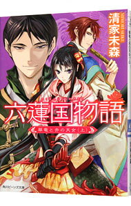 &nbsp;&nbsp;&nbsp; 六蓮国物語(5)−翠竜と赤の天女− 上 文庫 の詳細 「妃になれば太子たちの命は助けてやる」と言われ、崇怜の求婚を受けた結蓮。季隆は、彼女を助けに向かい投獄されてしまう。事態を知った結蓮は季隆のもとへ忍...