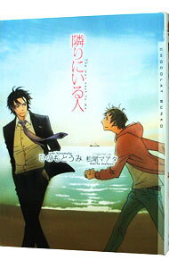 &nbsp;&nbsp;&nbsp; 隣りにいる人 文庫 の詳細 カテゴリ: 中古本 ジャンル: 文芸 ボーイズラブ 出版社: 心交社 レーベル: CHOCOLAT　BUNKO 作者: ひのもとうみ カナ: トナリニイルヒト / ヒノモトウ...