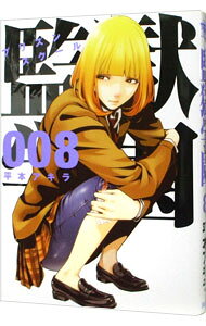 &nbsp;&nbsp;&nbsp; 監獄学園 8 B6版 の詳細 カテゴリ: 中古コミック ジャンル: 青年 出版社: 講談社 レーベル: ヤングマガジンKC 作者: 平本アキラ カナ: プリズンスクールカンゴクガクエン / ヒラモトアキ...