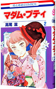 &nbsp;&nbsp;&nbsp; マダム・プティ 2 新書版 の詳細 カテゴリ: 中古コミック ジャンル: 少女 出版社: 白泉社 レーベル: 花とゆめCOMICS 作者: 高尾滋 カナ: マダムプティ / タカオシゲル サイズ: 新書...
