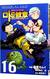 &nbsp;&nbsp;&nbsp; ロトの紋章−紋章を継ぐ者達へ− 16 B6版 の詳細 カテゴリ: 中古コミック ジャンル: 青年 出版社: スクウェア・エニックス レーベル: ヤングガンガンコミックス 作者: 藤原カムイ カナ: ロト...