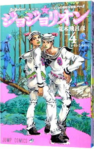 &nbsp;&nbsp;&nbsp; ジョジョリオン 4 新書版 の詳細 カテゴリ: 中古コミック ジャンル: 少年 出版社: 集英社 レーベル: ジャンプコミックス 作者: 荒木飛呂彦 カナ: ジョジョリオン / アラキヒロヒコ サイズ:...