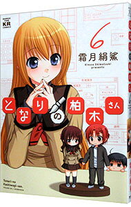 &nbsp;&nbsp;&nbsp; となりの柏木さん 6 B6版 の詳細 カテゴリ: 中古コミック ジャンル: 青年 出版社: 芳文社 レーベル: まんがタイムKRコミックス　フォワードシリーズ 作者: 霜月絹鯊 カナ: トナリノカシワギ...