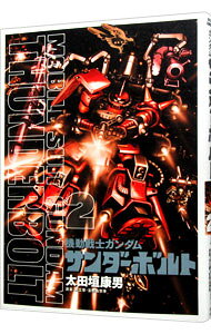 &nbsp;&nbsp;&nbsp; 機動戦士ガンダム　サンダーボルト 2 B6版 の詳細 カテゴリ: 中古コミック ジャンル: 青年 出版社: 小学館 レーベル: ビッグコミックススペシャル 作者: 太田垣康男 カナ: キドウセンシガンダ...