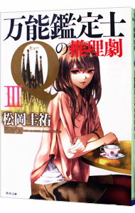 &nbsp;&nbsp;&nbsp; 万能鑑定士Qの推理劇 3 文庫 の詳細 カテゴリ: 中古本 ジャンル: 文芸 小説一般 出版社: 角川書店 レーベル: 角川文庫 作者: 松岡圭祐 カナ: バンノウカンテイシキューノスイリゲキ / マツ...