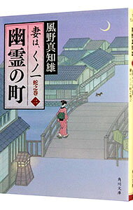 &nbsp;&nbsp;&nbsp; 幽霊の町　（妻は、くノ一シリーズ12） 蛇之巻2 文庫 の詳細 カテゴリ: 中古本 ジャンル: 文芸 小説一般 出版社: 角川書店 レーベル: 角川文庫 作者: 風野真知雄 カナ: ユウレイノマチ / ...