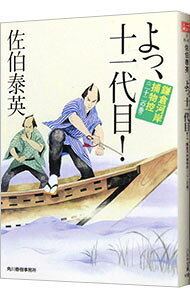 &nbsp;&nbsp;&nbsp; よっ、十一代目！（鎌倉河岸捕物控シリーズ22） 文庫 の詳細 カテゴリ: 中古本 ジャンル: 文芸 小説一般 出版社: 角川春樹事務所 レーベル: ハルキ文庫 作者: 佐伯泰英 カナ: ヨッジュウイチダ...
