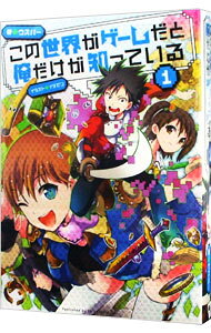 &nbsp;&nbsp;&nbsp; この世界がゲームだと俺だけが知っている 1 単行本 の詳細 カテゴリ: 中古本 ジャンル: 文芸 ライトノベル　男性向け 出版社: エンターブレイン レーベル: 作者: ウスバー カナ: コノセカイガゲ...