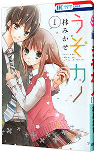 &nbsp;&nbsp;&nbsp; うそカノ 1 新書版 の詳細 カテゴリ: 中古コミック ジャンル: 少女 出版社: 白泉社 レーベル: 花とゆめCOMICS 作者: 林みかせ カナ: ウソカノ / ハヤシミカセ サイズ: 新書版 IS...