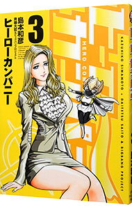 &nbsp;&nbsp;&nbsp; ヒーローカンパニー 3 B6版 の詳細 カテゴリ: 中古コミック ジャンル: 青年 出版社: ヒーローズ レーベル: ヒーローズコミックス 作者: 島本和彦 カナ: ヒーローカンパニー / シマモトカズ...