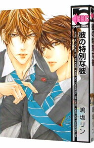 &nbsp;&nbsp;&nbsp; 彼の特別な彼 B6版 の詳細 カテゴリ: 中古コミック ジャンル: ボーイズラブ 出版社: リブレ出版 レーベル: ビーボーイコミックス 作者: 鳴坂リン カナ: カレノトクベツナカレ / ナルサカリン...
