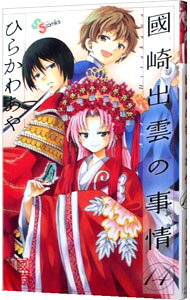 &nbsp;&nbsp;&nbsp; 國崎出雲の事情 14 新書版 の詳細 カテゴリ: 中古コミック ジャンル: 少年 出版社: 小学館 レーベル: 少年サンデーコミックス 作者: ひらかわあや カナ: クニサキイズモノジジョウ / ヒラカ...