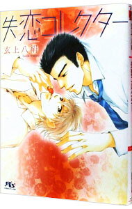 &nbsp;&nbsp;&nbsp; 失恋コレクター 文庫 の詳細 カテゴリ: 中古本 ジャンル: 文芸 ボーイズラブ 出版社: 幻冬舎コミックス レーベル: 幻冬舎ルチル文庫 作者: 玄上八絹 カナ: シツレンコレクター / ゲンジョウヤ...