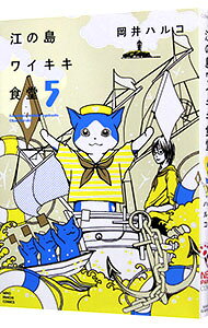 &nbsp;&nbsp;&nbsp; 江の島ワイキキ食堂 5 B6版 の詳細 カテゴリ: 中古コミック ジャンル: 青年 出版社: 少年画報社 レーベル: ねこぱんちコミックス 作者: 岡井ハルコ カナ: エノシマワイキキショクドウ / オ...