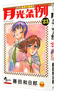 &nbsp;&nbsp;&nbsp; 月光条例 23 新書版 の詳細 カテゴリ: 中古コミック ジャンル: 少年 出版社: 小学館 レーベル: 少年サンデーコミックス 作者: 藤田和日郎 カナ: ゲッコージョーレイ / フジタカズヒロ サイ...
