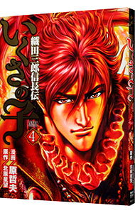 &nbsp;&nbsp;&nbsp; いくさの子−織田三郎信長伝− 4 B6版 の詳細 カテゴリ: 中古コミック ジャンル: 青年 出版社: 徳間書店 レーベル: ゼノンコミックス 作者: 原哲夫 カナ: イクサノコオダサブロウノブナガデン...