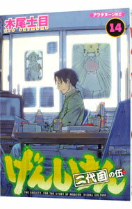 &nbsp;&nbsp;&nbsp; げんしけん 14 B6版 の詳細 カテゴリ: 中古コミック ジャンル: 青年 出版社: 講談社 レーベル: アフタヌーンKC 作者: 木尾士目 カナ: ゲンシケン / キオシモク サイズ: B6版 IS...