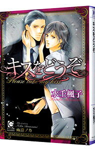 &nbsp;&nbsp;&nbsp; キスをどうぞ 文庫 の詳細 カテゴリ: 中古本 ジャンル: 文芸 ボーイズラブ 出版社: 海王社 レーベル: ガッシュ文庫 作者: 水壬楓子 カナ: キスヲドウゾ / ミナミフウコ / BL サイズ: ...