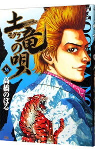 &nbsp;&nbsp;&nbsp; 土竜（モグラ）の唄 36 B6版 の詳細 カテゴリ: 中古コミック ジャンル: 青年 出版社: 小学館 レーベル: ヤングサンデーコミックス 作者: 高橋のぼる カナ: モグラノウタ / タカハシノボル...