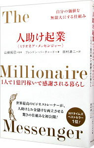 &nbsp;&nbsp;&nbsp; 人助け起業《ミリオネア・メッセンジャー》 単行本 の詳細 世界最高のビジネストレーナーが、人助けとお金儲けを両立させる驚きの仕組みを初公開。自分のなかに眠っている力を目覚めさせ、それを活用して人助けをす...