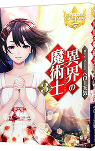 &nbsp;&nbsp;&nbsp; 異界の魔術士 3 単行本 の詳細 朔耶が地球に還った後、にわかに戦火の上がった異世界。街に迫る軍勢、次々危機に陥る朔耶の親しい人たち。そんな時、さらなる大きな力をもった朔耶が、再び異世界へやって来た！　...