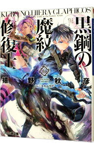 &nbsp;&nbsp;&nbsp; 黒鋼の魔紋修復士 6 文庫 の詳細 カテゴリ: 中古本 ジャンル: 文芸 ライトノベル　男性向け 出版社: エンターブレイン レーベル: ファミ通文庫 作者: 嬉野秋彦 カナ: クロノヒエラグラフィコス...