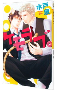 &nbsp;&nbsp;&nbsp; ケモラブ。 新書 の詳細 カテゴリ: 中古本 ジャンル: 文芸 ボーイズラブ 出版社: 幻冬舎コミックス レーベル: リンクスロマンス 作者: 水戸泉 カナ: ケモラブ / ミトイズミ / BL サイズ...