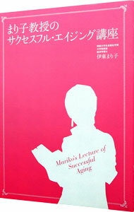&nbsp;&nbsp;&nbsp; まり子教授のサクセスフル・エイジング講座 単行本 の詳細 62歳で、20代から変わらない体型をキープしているまり子教授。食事法、運動、睡眠など、お金や時間をかけずに少しの工夫で毎日楽しく実践できる「まり...