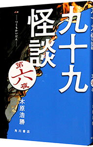 &nbsp;&nbsp;&nbsp; 九十九怪談 第6夜 単行本 の詳細 ちょっと不思議な話、背筋の凍りつく話、泣ける話。怪はあなたの隣にひそんでいる…。「新耳袋」を受け継ぐ実話怪談の新定番、第6弾。「港区のマンション」の後日談など全99話...