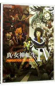 &nbsp;&nbsp;&nbsp; 真・女神転生IVバロウズNAVIGATOR 単行本 の詳細 魔界突入直前までのストーリーをマップ＆チャートとともに攻略。奥深いバトルシステムもしっかり解説し、Lv．50までの悪魔データも収録する。ニンテ...